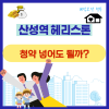 산성역 헤리스톤 분양가 평면도 모델하우스 청약 넣을까 네이버 블로그